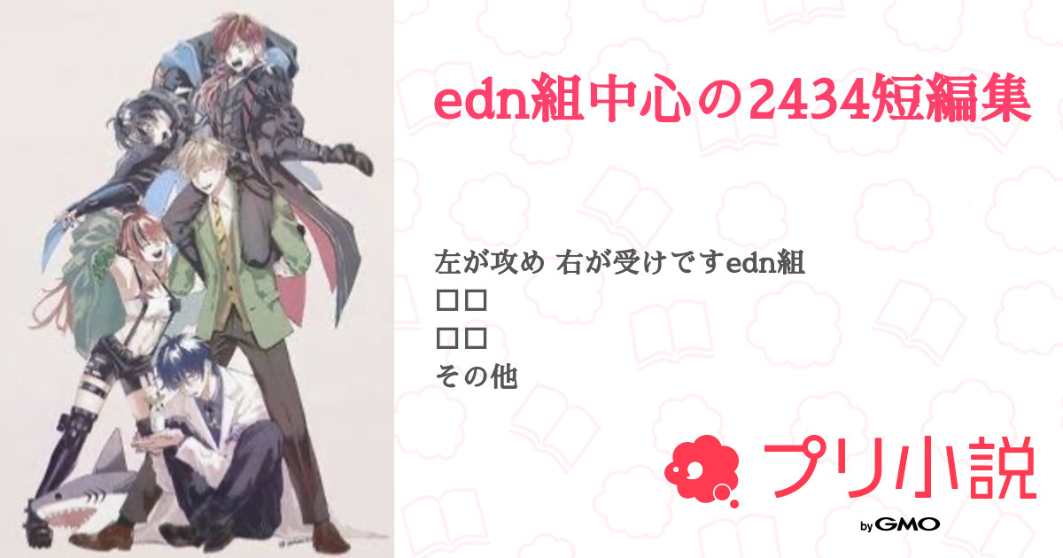 第4話：📗🌱 媚薬（edn組中心の2434短編集）｜無料スマホ夢小説ならプリ小説 byGMO